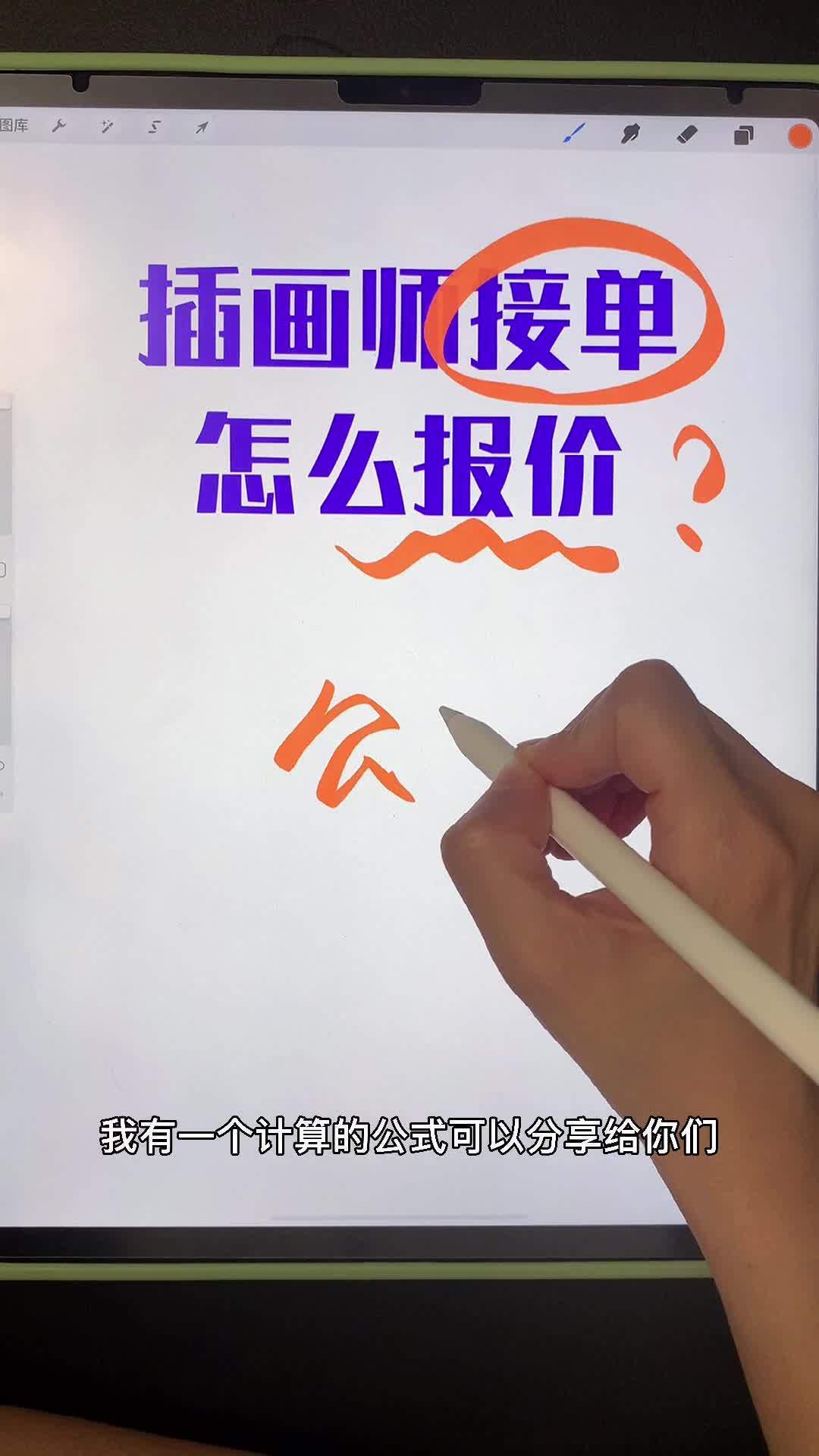 ...师接单怎么报价一个公式给大家来参考下procreate插画接单报价设计