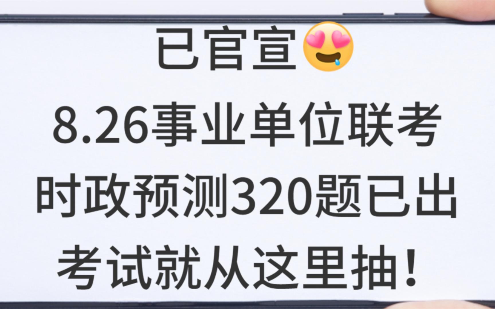 8.26事业编,死磕这320道时政(7月已更新完),考试像抄答案噢