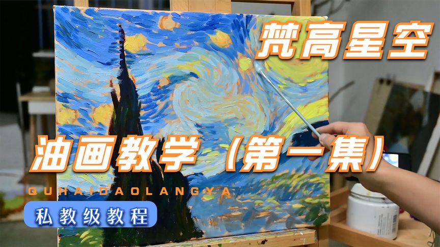 教你画梵高的星空,堪比私教老师一对一的油画教学。