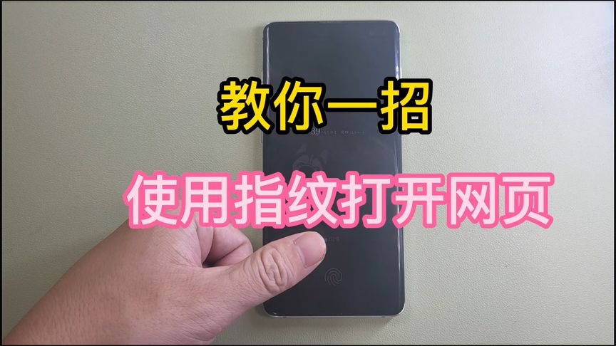 使用手机指纹还能快速打开常用网站,这样设置你也可以办到