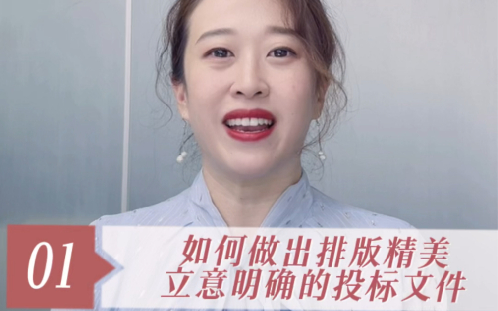 如何做出排版精美,立意明确的投标文件～