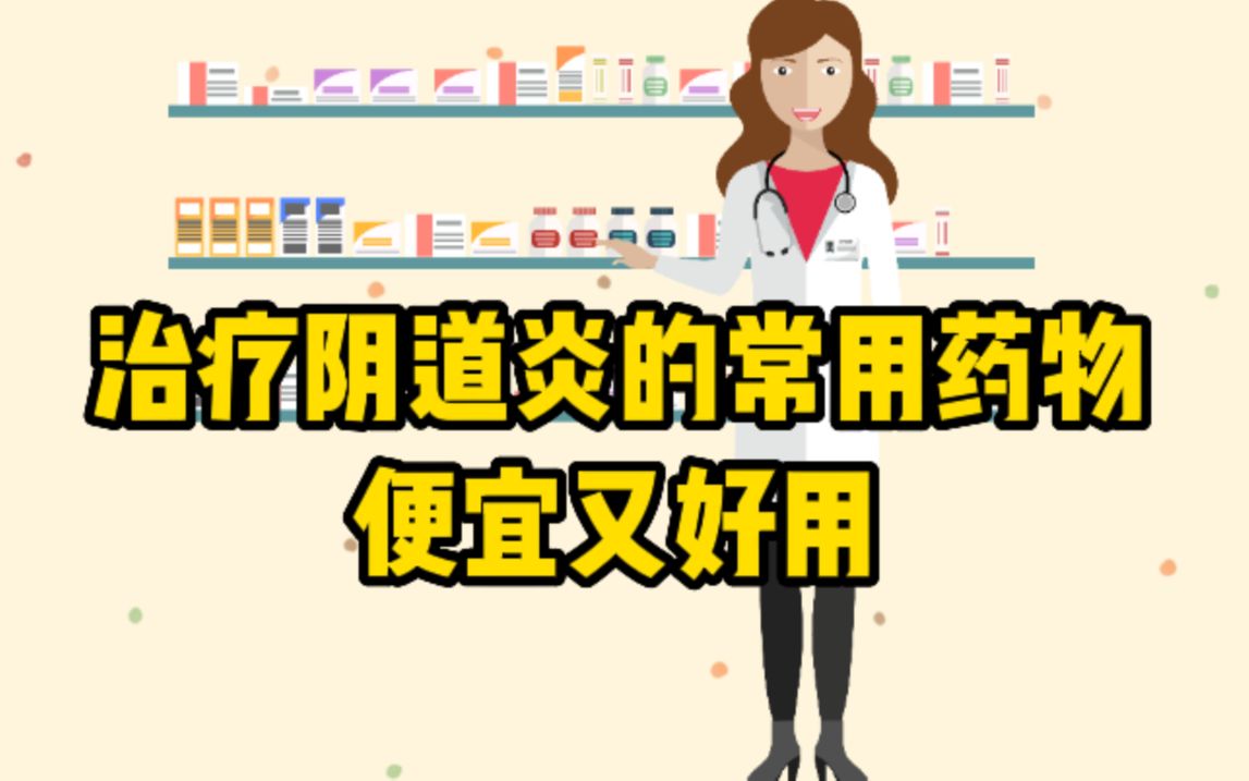 治疗阴道炎的常用药物