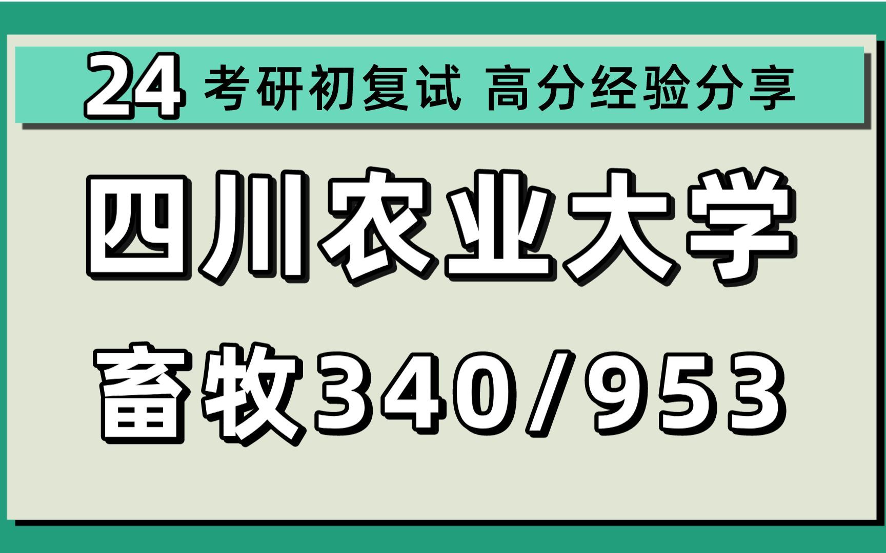 24四川农业大学畜牧专业考研(川农畜牧)340农业知识综合二/953畜牧...
