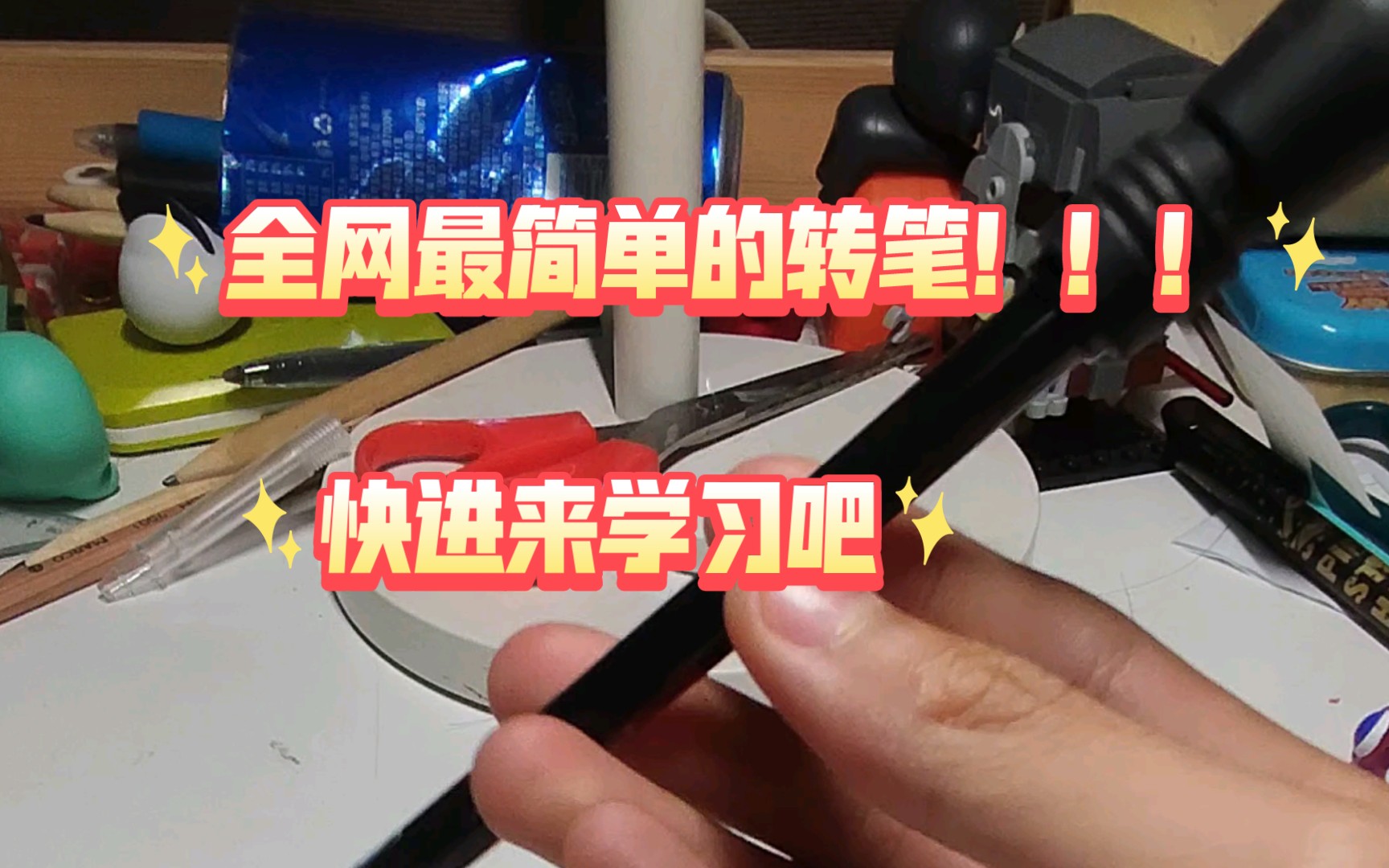 最基础,最简单的转笔!学不会剁手。