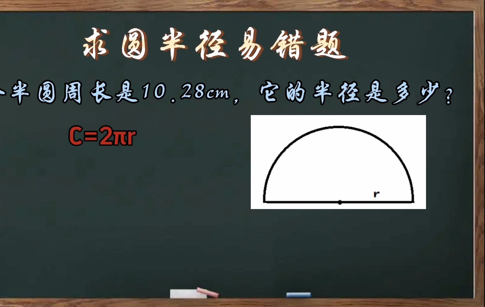 求圆半径易错题,看似简单却错了一大片,理解题意非常关键