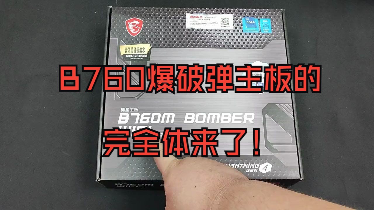 B760爆破弹主板的完全体来了!微星B760M爆破弹WIFI DDR5开箱
