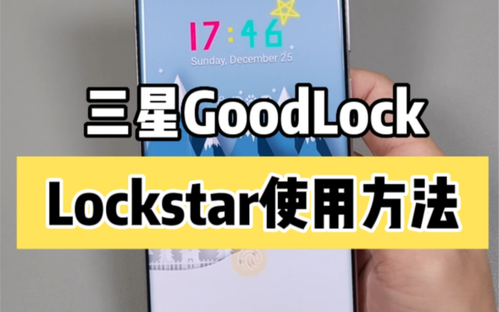 三星Goodlock插件的使用方法!lockstar定制属于你的锁屏界面和息屏...