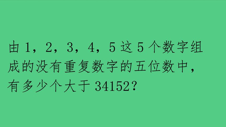 【初一奥数题】没有重复数字的五位数中,有多少大于34152