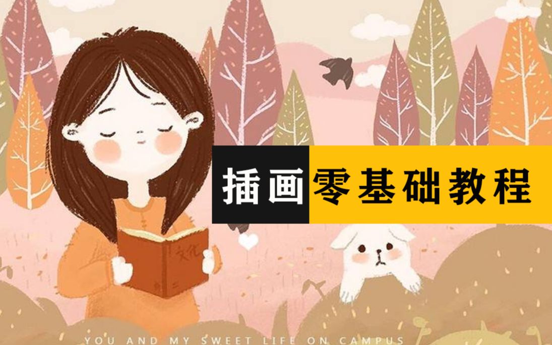 插画应该从哪开始学习,零基础到精通成为插画师(板绘全套教程)