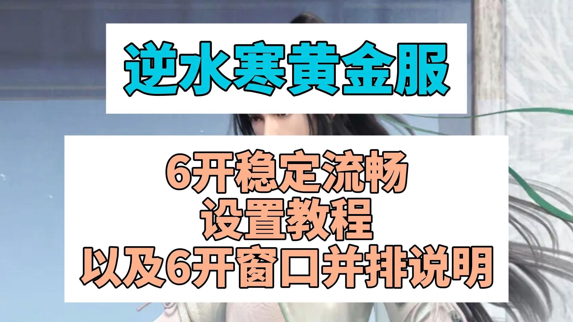 《逆水寒黄金服》6开稳定流畅设置教程以及6开窗口并排说明_游戏攻略