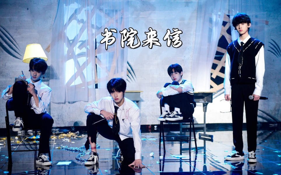 【TF家族三代】——《书院来信》 (朱志鑫&左航&张泽禹&张峻豪...