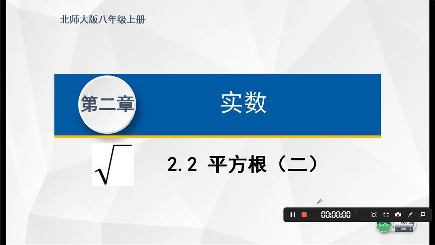 北师大版八年级上第二章实数2.2.2平方根(二)