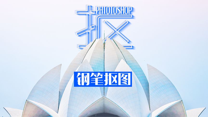 抠图系列之钢笔抠图技巧必知，弧线与曲线！