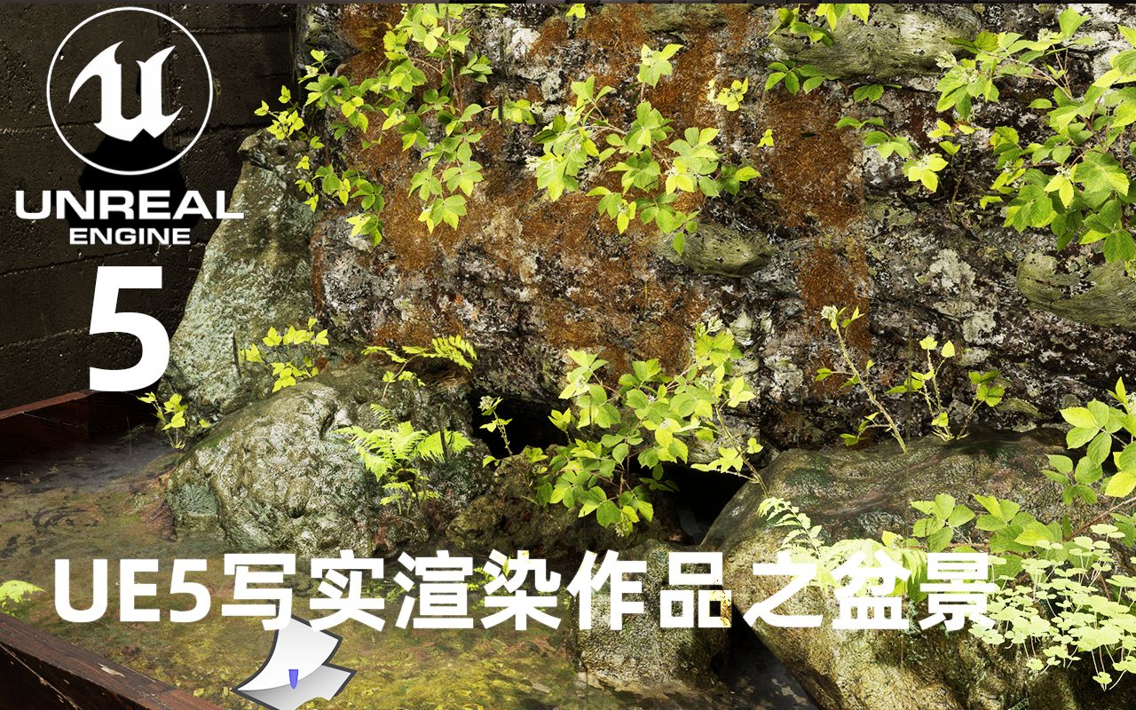 【UE5】虚幻5正式版渲染速度大幅提升,渲染一个微型盆景用来测试...