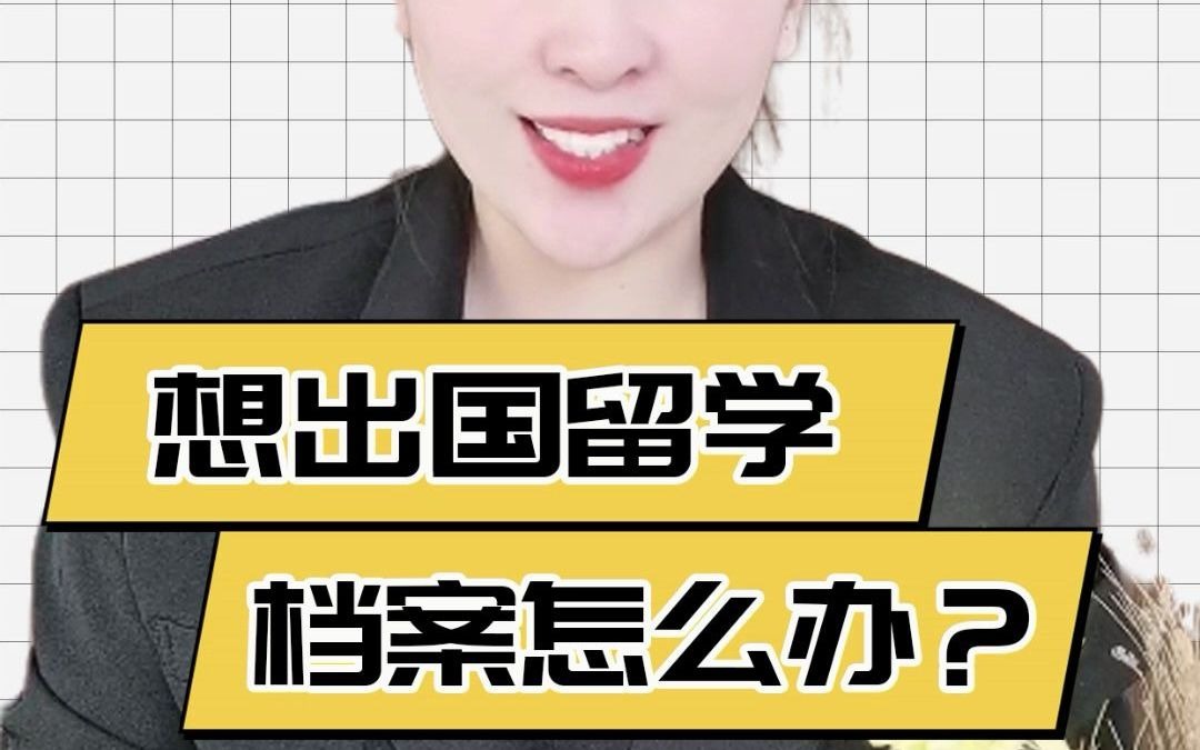 选择了出国留学,毕业生档案该怎么办