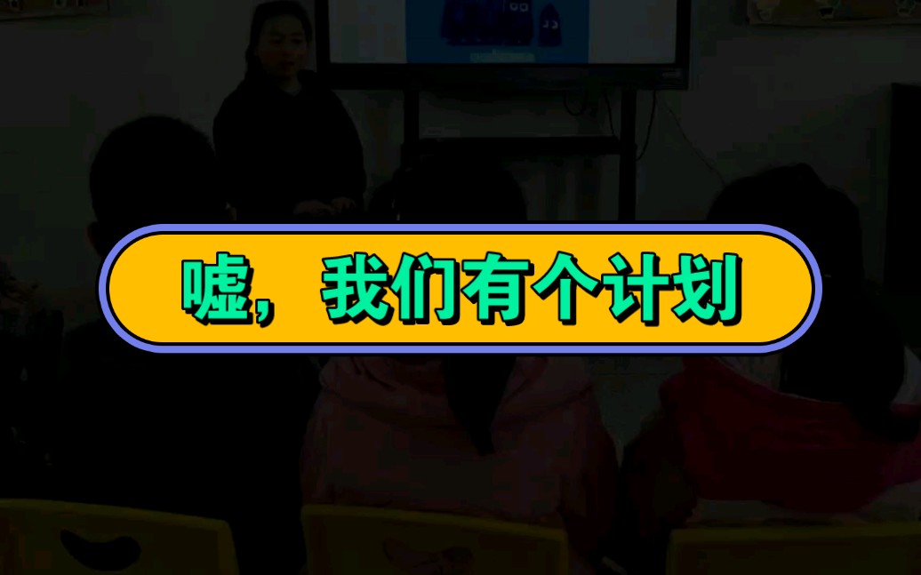 幼儿园公开课||中班语言《嘘,我们有个计划》课堂实录+PPT课件+教案...