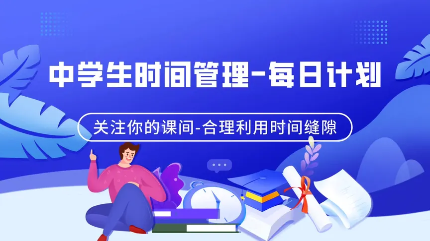 中学生时间管理:关注你的课间,合理安排时间缝隙,提升学习效率