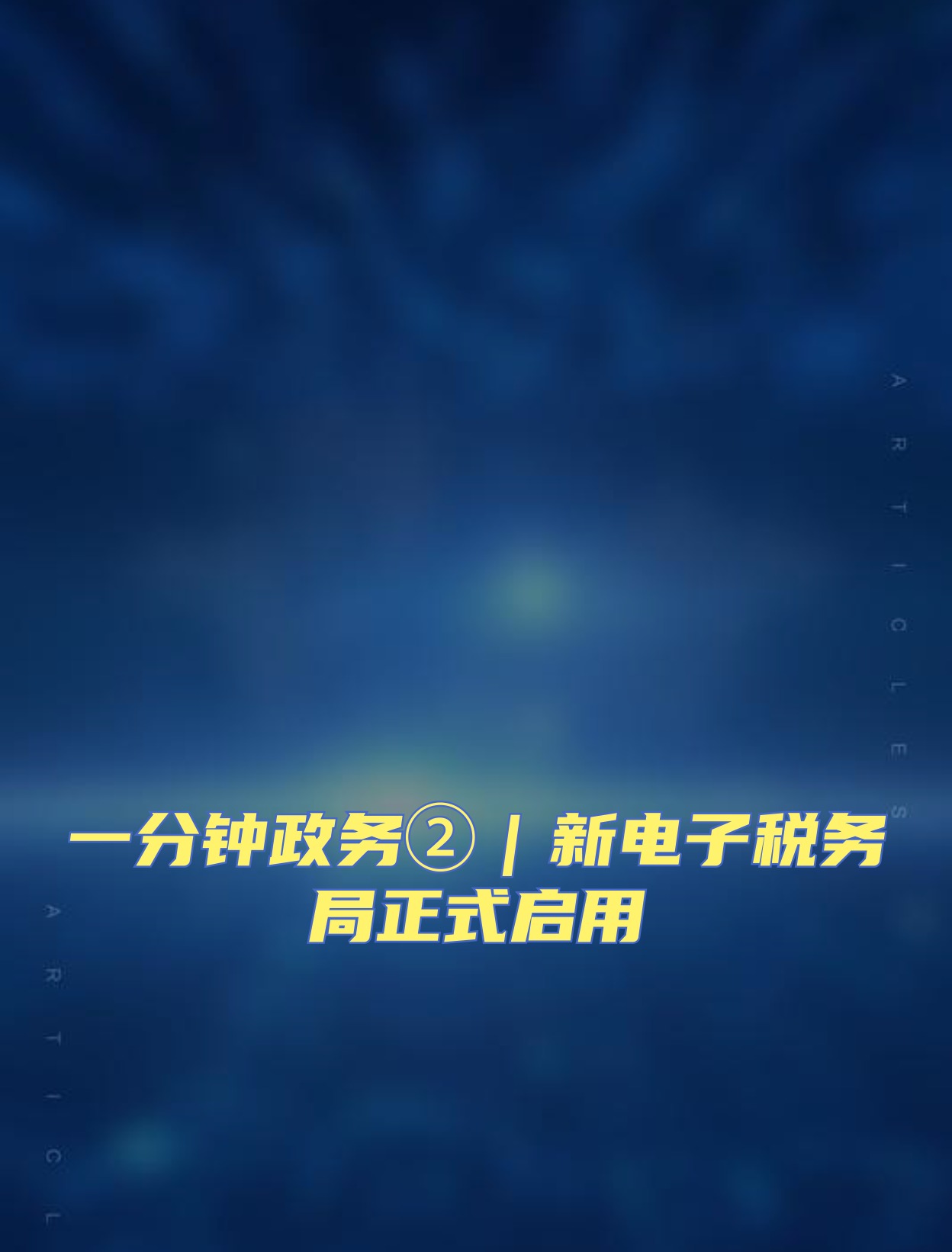 一分钟政务②|新电子税务局正式启用