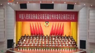 中国人民政治协商会议 第五届台州市委员会第四次会议决议(2020年...