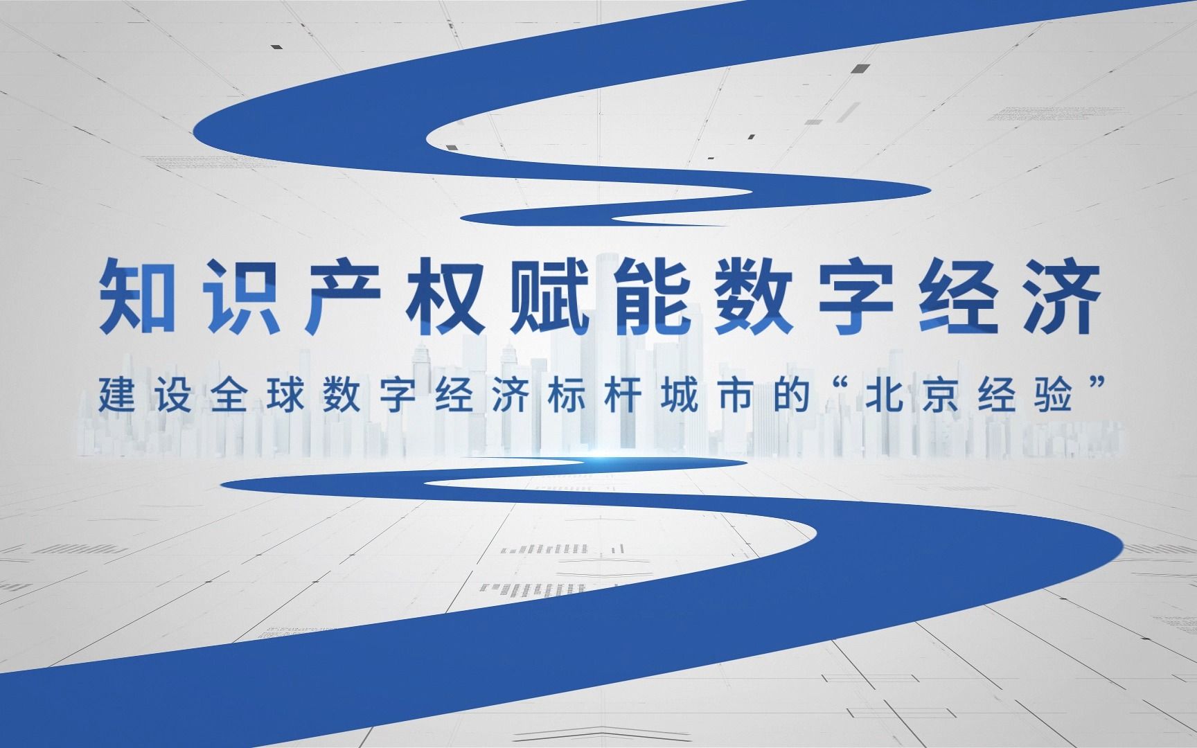 全球数字经济大会专题 | 建设全球数字经济标杆城市的“北京经验”