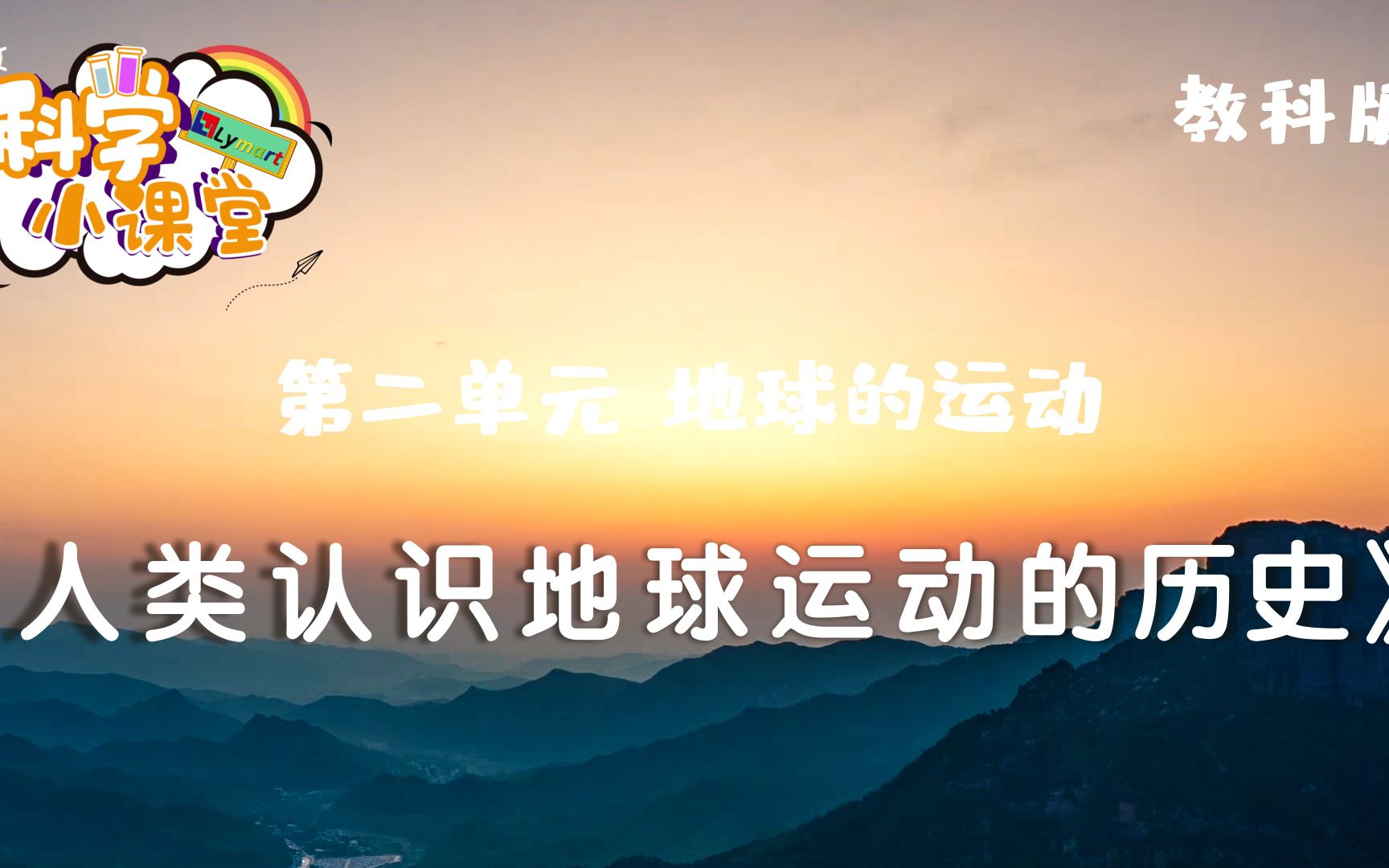 六年级(新)上册 第二单元 第三课 认识地球运动的历史