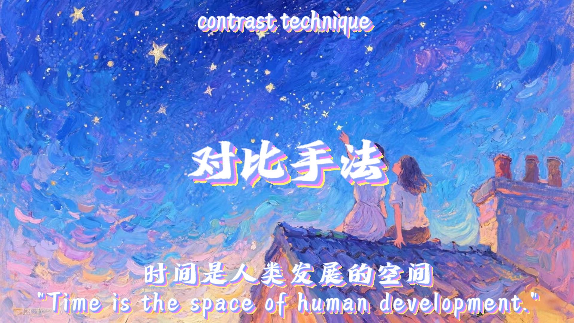 对比手法是如何深化主题的,名著中的对比是如何直击人性