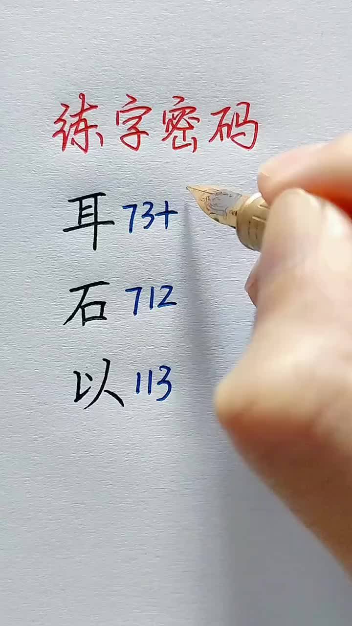 用数字写行书的练字密码!