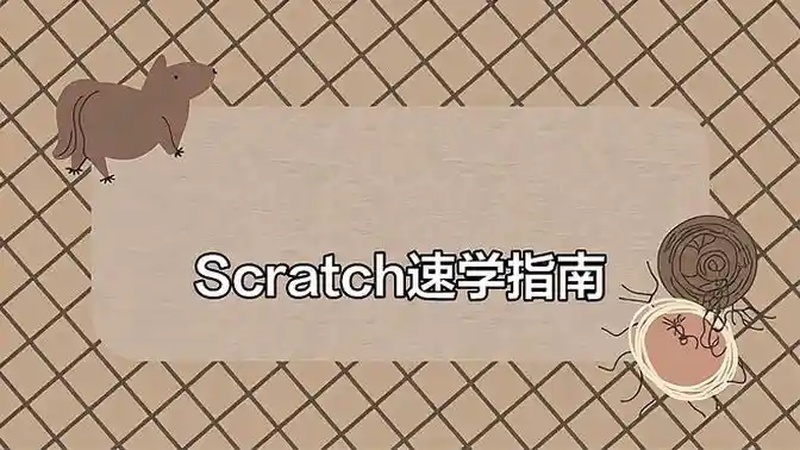 快速掌握Scratch,轻松理解指令与编程技巧