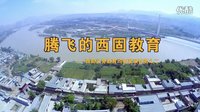 兰州市西固区教育局义务均衡发展宣传片