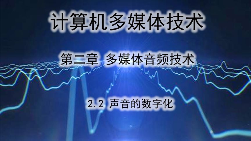计算机多媒体技术(二)多媒体音频技术-2.2声音的数字化