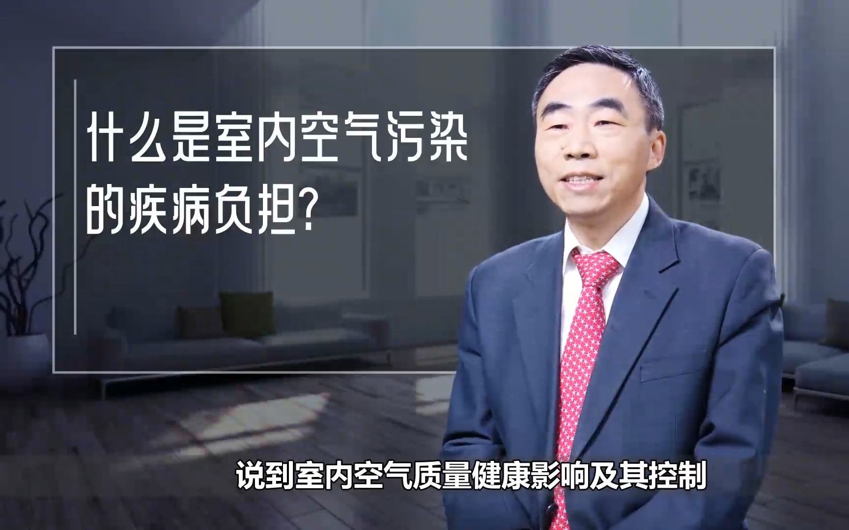 什么是室内空气污染的疾病负担?对人体健康到底有多大影响?且听专家...