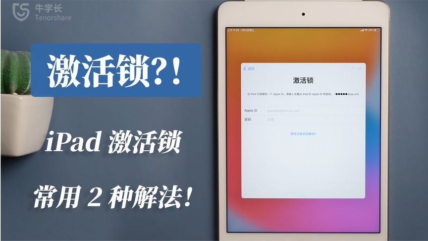 【2021】iPad忘记ID、二手隐藏ID激活锁,2种方法,教程详解!