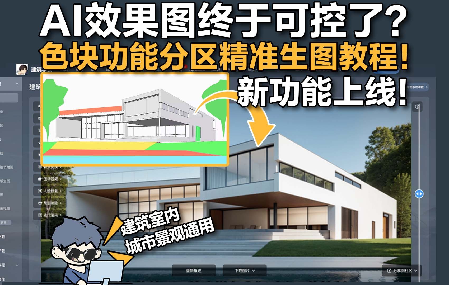 AI效果图终于可控了?色块功能分区精准生图教程!新功能上线!建筑室内...