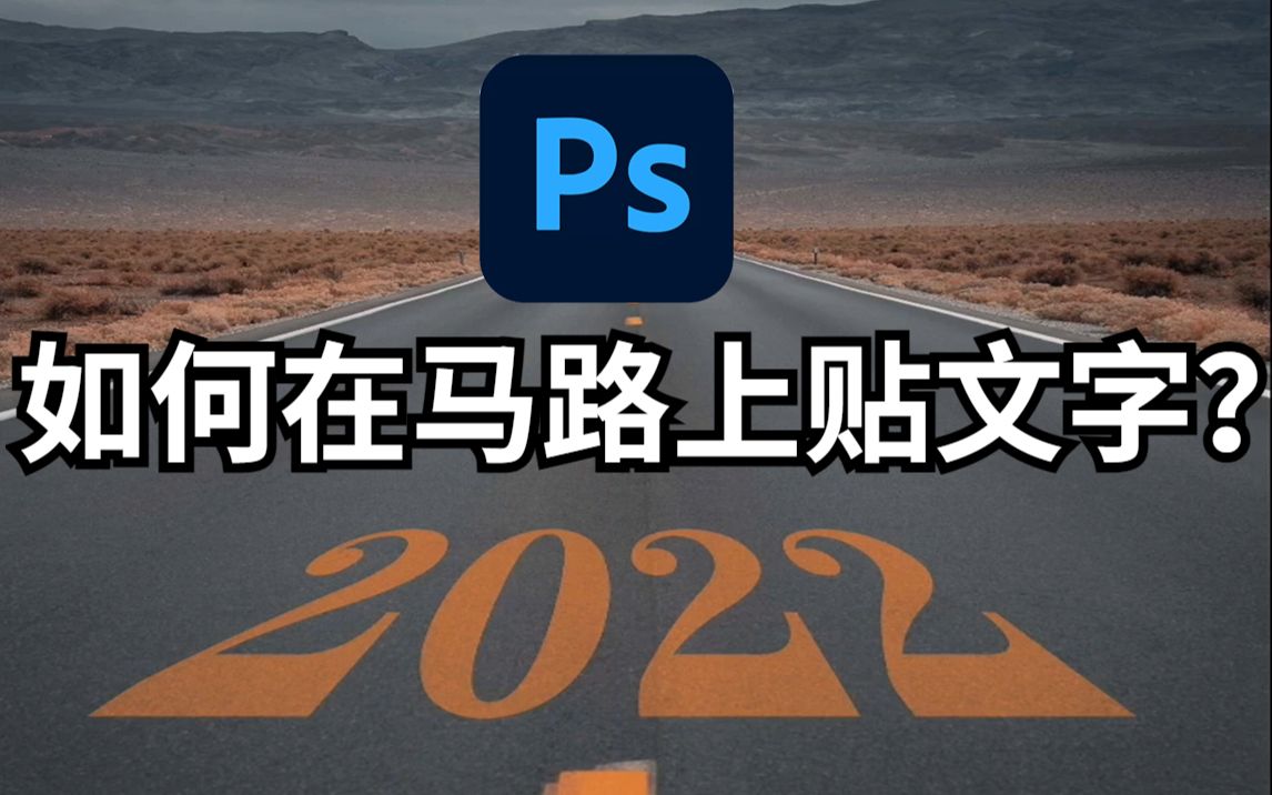 【字体设计】如何在公路上添加文字!眼睛转过来,30秒教会你!