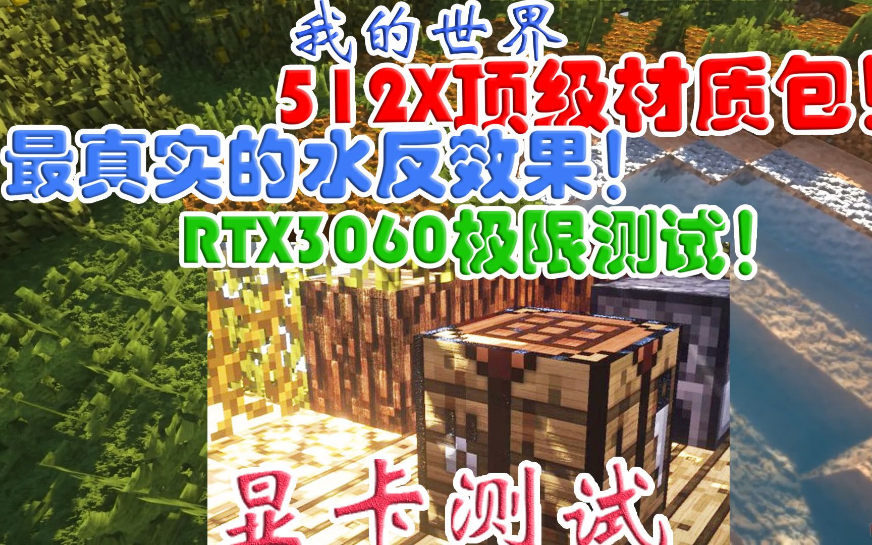 【我的世界】512x顶级材质包+电影级光影!3060风扇狂飙!