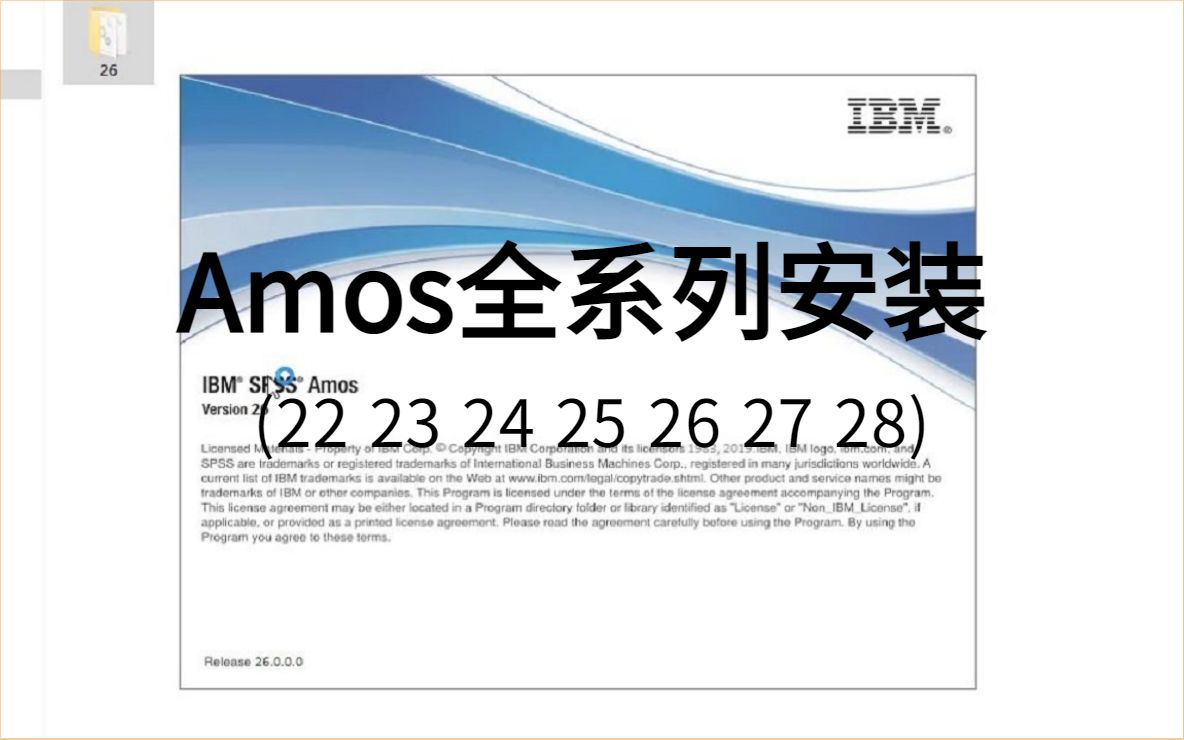 一分钟掌握Amos安装,怎么安装Amos软件(附软件教程)