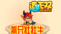 【Z小驴】造梦无双~第92期捕捉壮壮牛!俩技能!天赋好差!