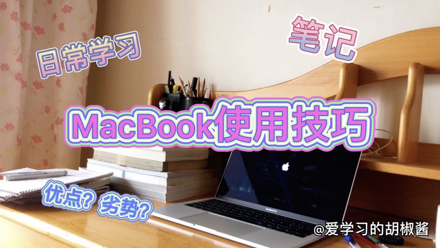 我日常生活中如何使用苹果电脑|MacBook使用小技巧分享|实用