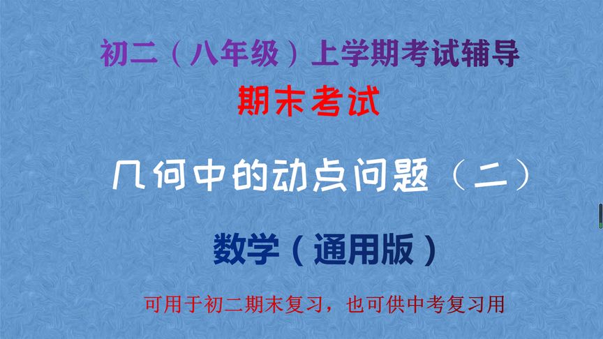 初二数学上期末考试辅导,几何中的动点问题(二)