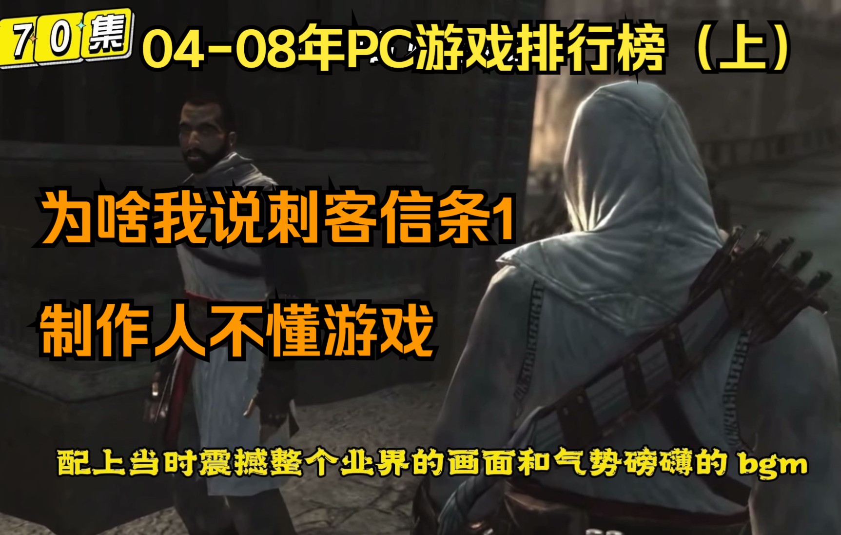 【瓜哥】04-08年PC游戏排行榜(上)(第70集)40年游戏回忆