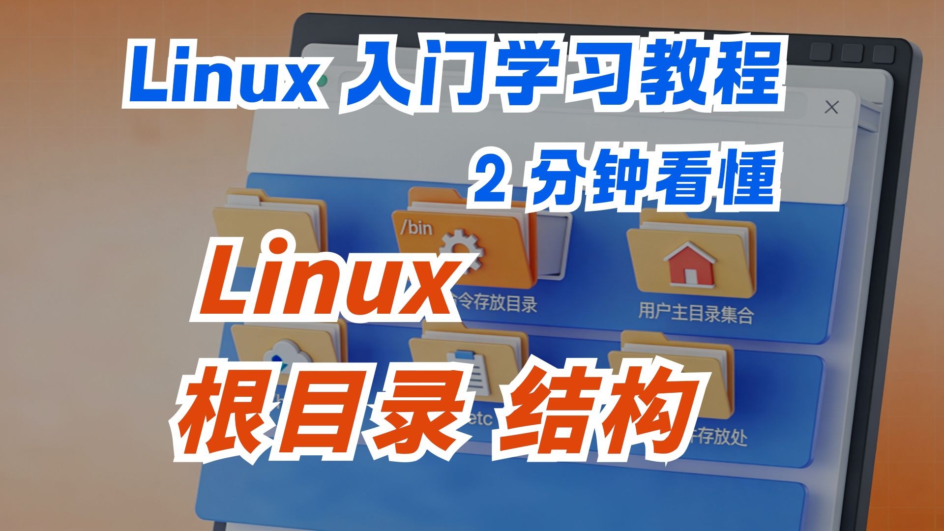 2分钟看懂 Linux 根目录结构