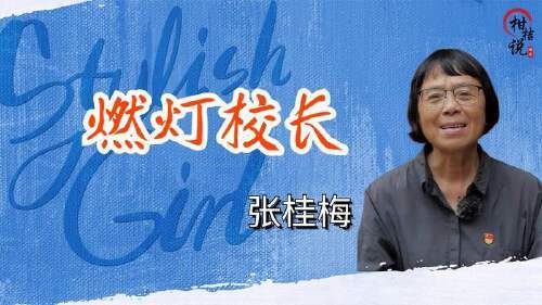 笑着笑着就哭了!张桂梅校长的感人故事,这才是真正的时代楷模!