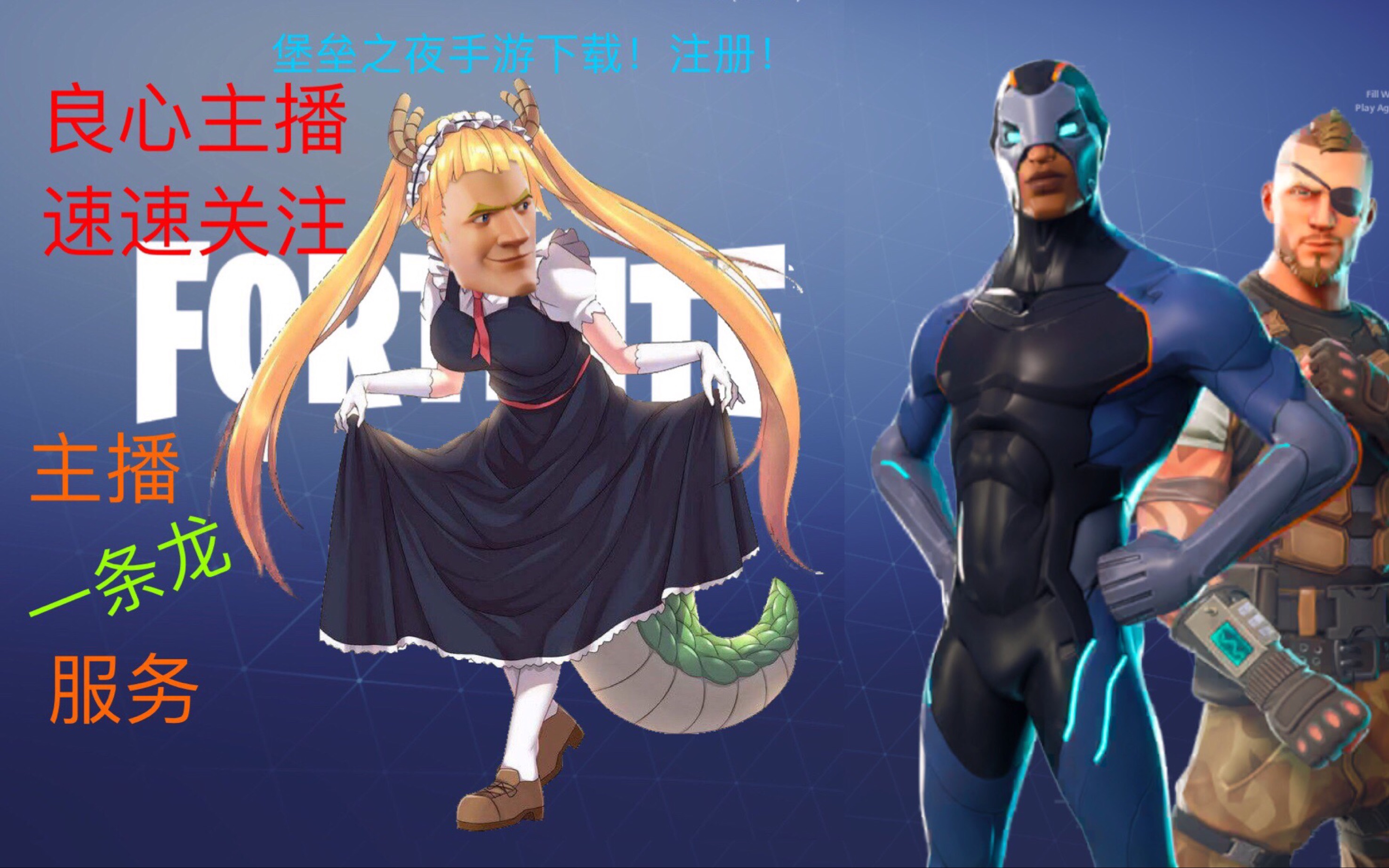 B站最全教程堡垒之夜正版手游下载教程!