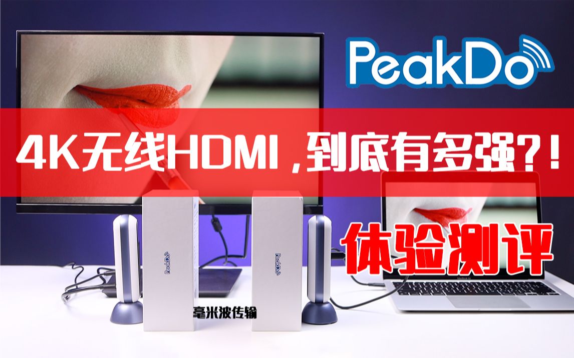 4K无线HDMI,到底有多强?4K毫米波无线HDMI测评