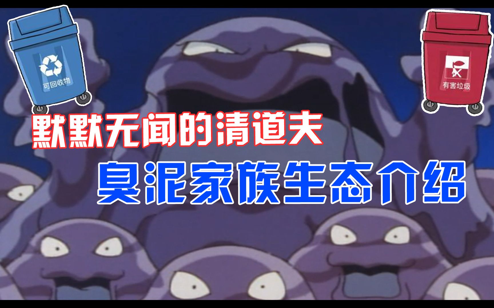 【宝可梦生态介绍02】有了它,垃圾分类再不怕——臭泥家族