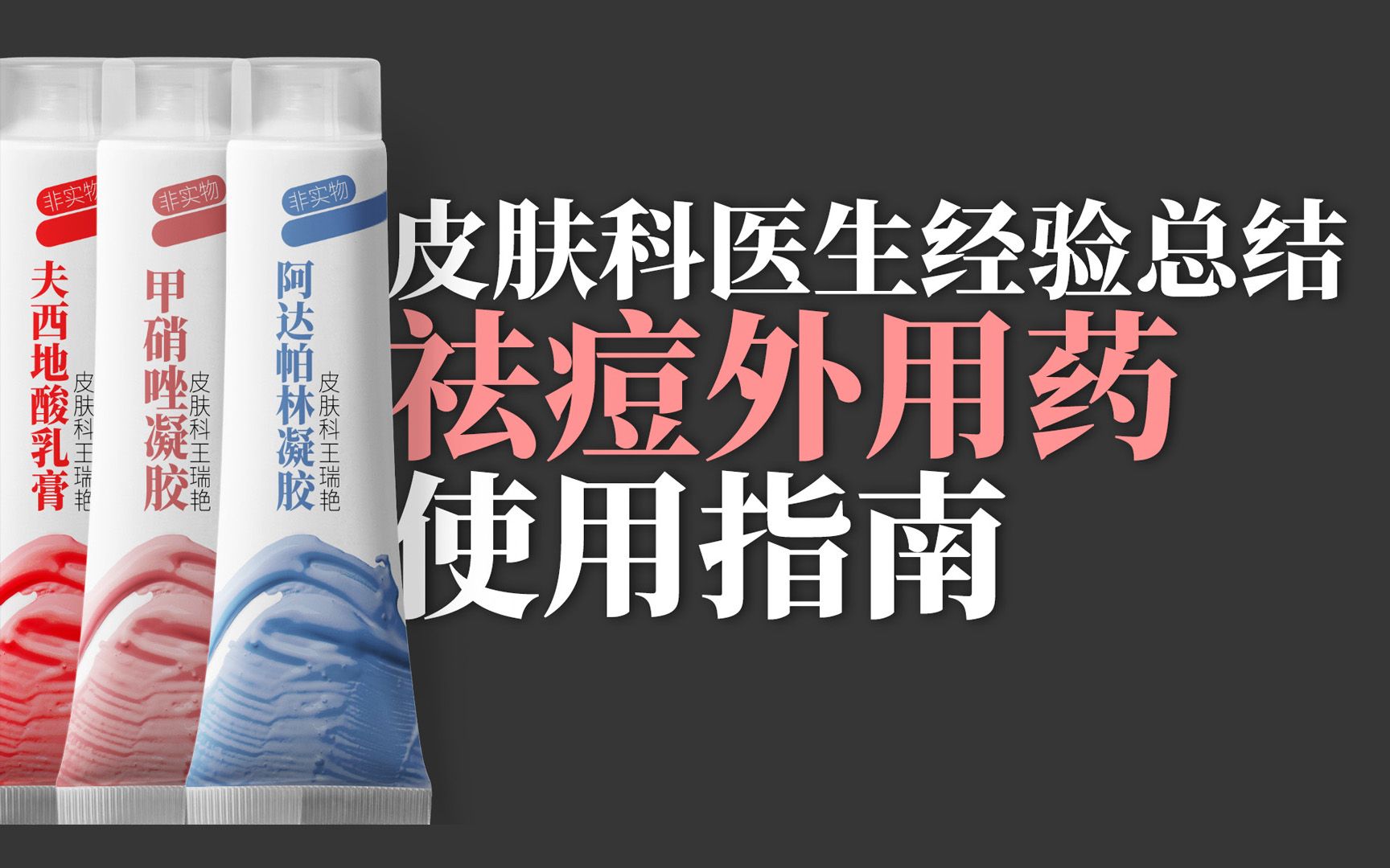 【皮肤科】几十年治痘经验总结,痘痘常用外用药全指南