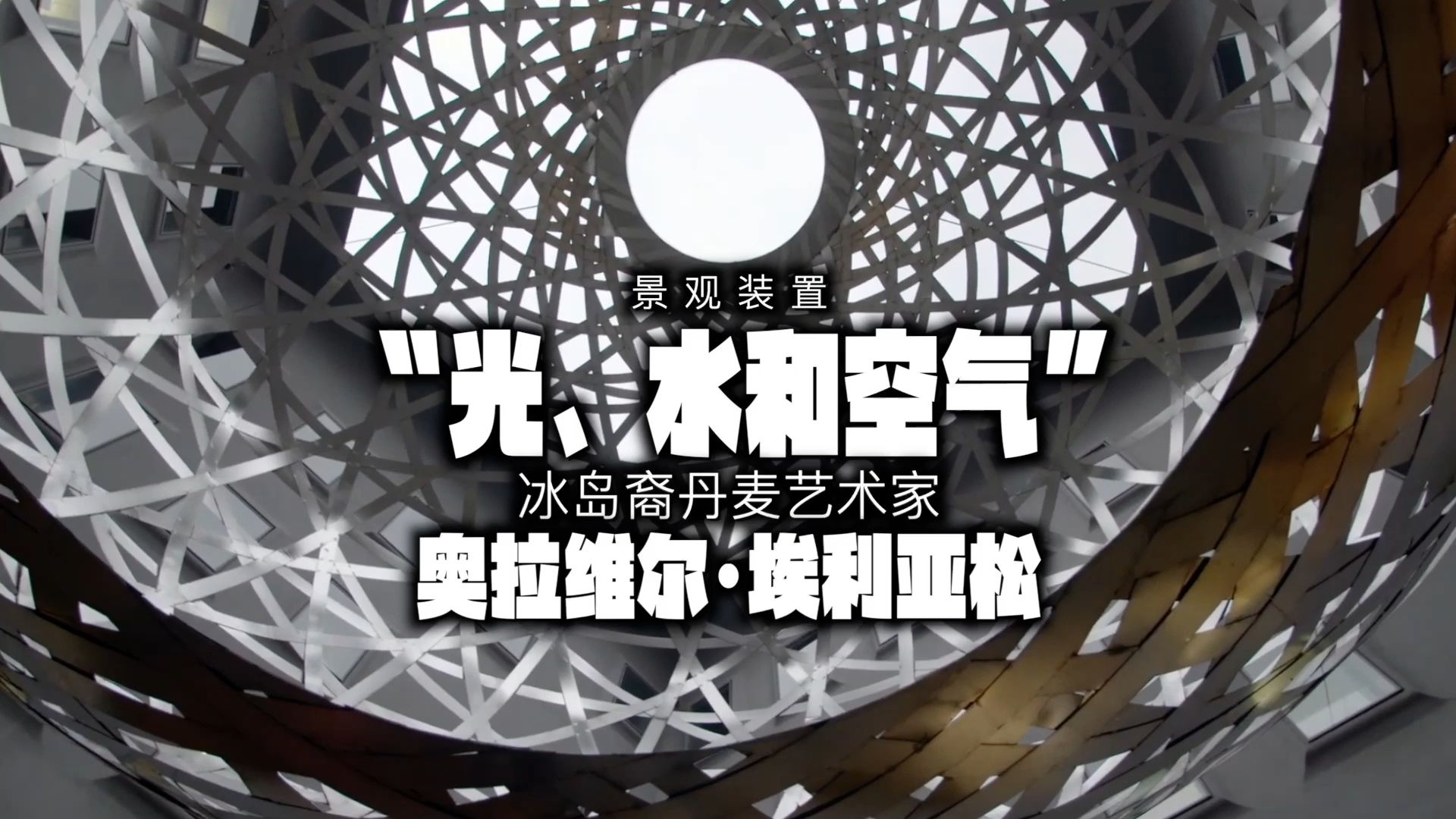 ...“光、水和空气”|冰岛裔丹麦雕塑装置艺术家奥拉维尔·埃利亚松|以...
