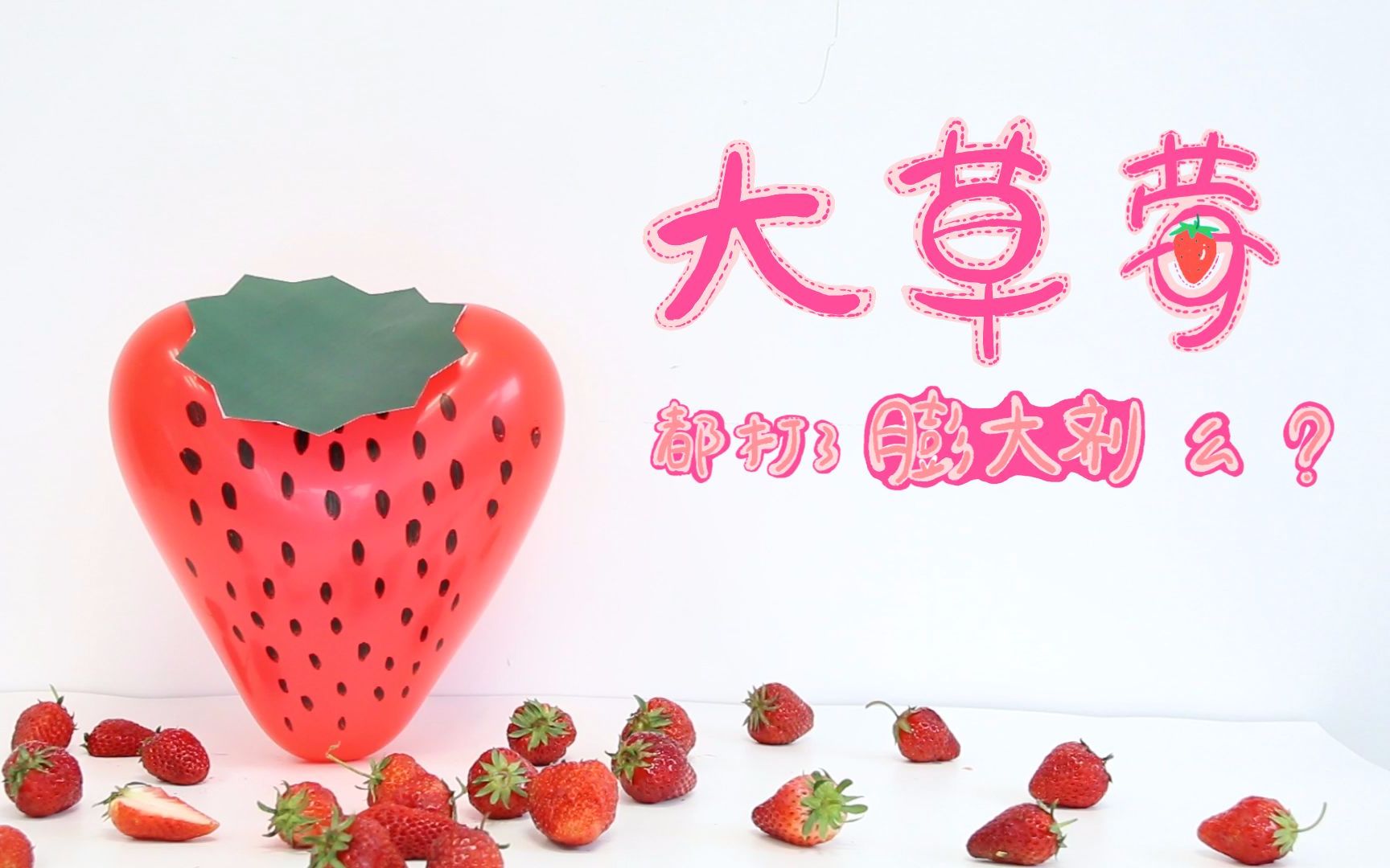 溯食者说|【科普】:大草莓都打了膨大剂吗?