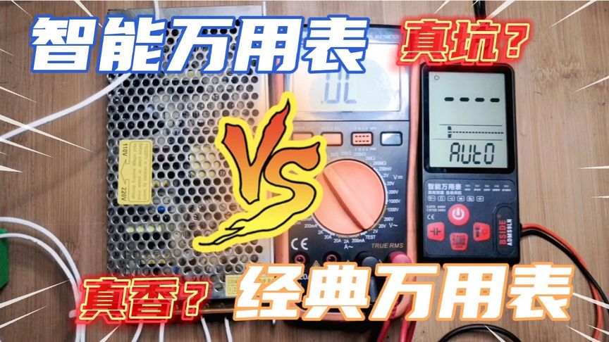 智能万用表,真的智能吗?是真香还是真坑?看完您再下结论!