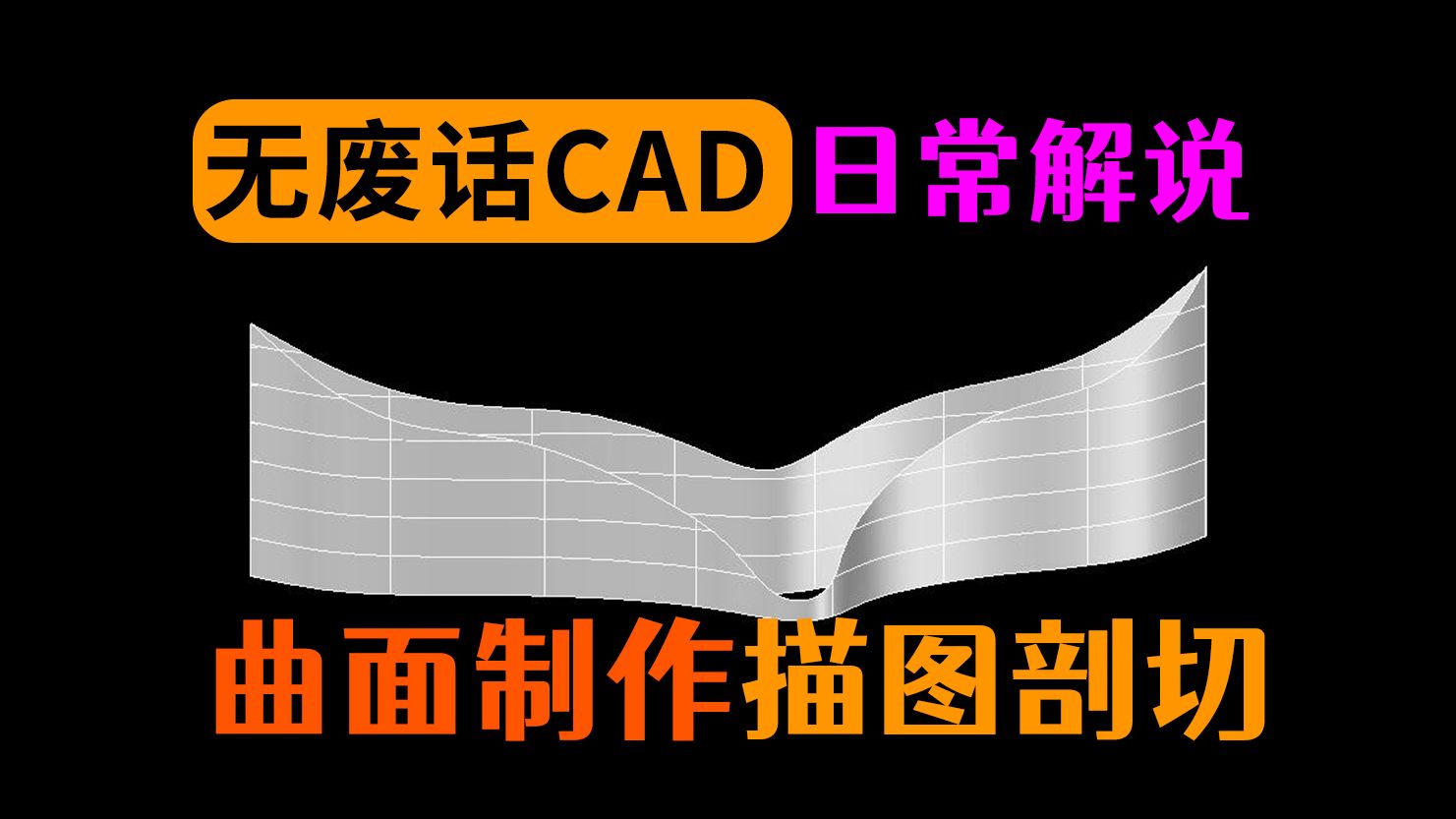 CAD根据图纸描图剖切绘制曲面